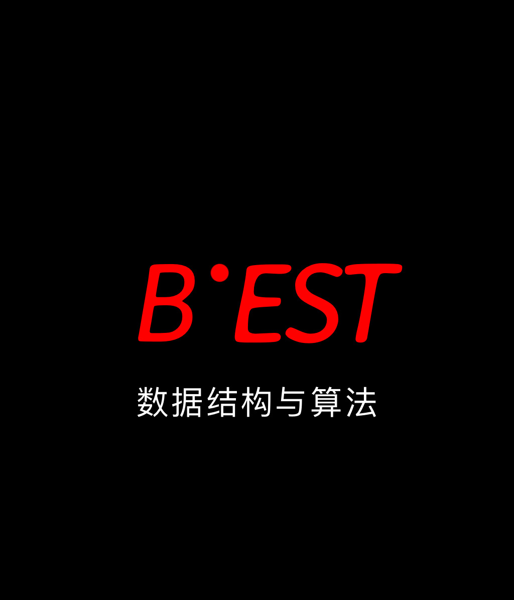 数据结构与算法